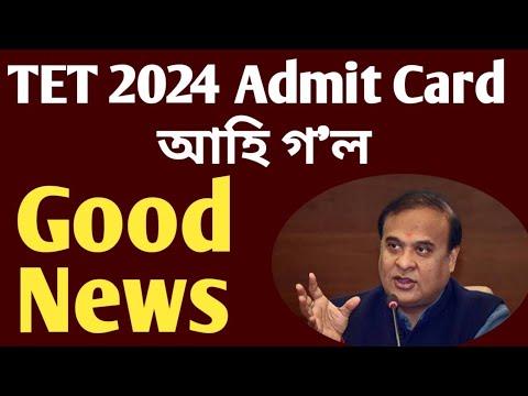 🔴TET Recruitment 2024 Assam | Admit Card & Marksheet Download Starts from 23 June | Full Update