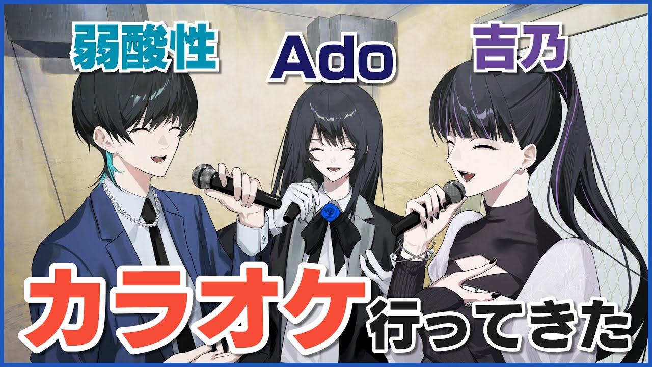 [閒聊] Ado與吉乃跟弱酸性去唱卡拉ok - 看板C_Chat - PTT網頁版