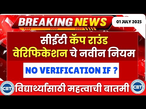 MHT CET CAP ROUND VERIFICATION BIG UPDATE FROM CET CELL😱😱| #mhtcet2025 तुमचे वेरिफिकेशन होणार नाही?
