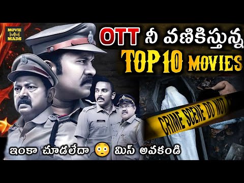 Recent Best OTT thriller movies Telugu | latestpolice investigating thrillers | suspence thrillers