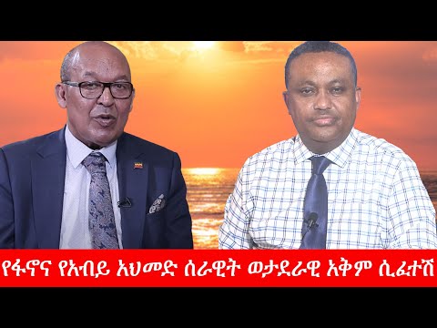 Anchor Media የፋኖና የአብይ አህመድ ሰራዊት ወታደራዊ አቅም ሲፈተሽ፥ ደካማና ጠንካራ ጎናቸው