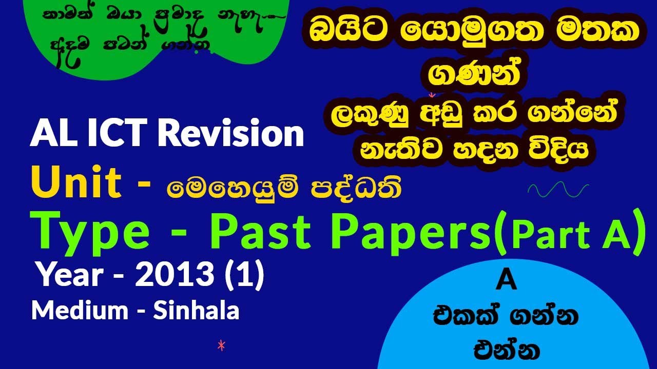 📘 AL ICT 2013 Sinhala Medium Part A | Question & Answers | Byte Addressable Memory | AL ICT Revision