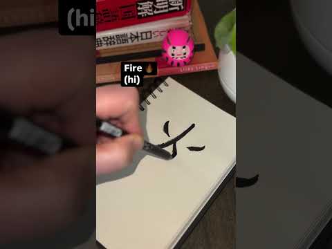 ็ซ๐ฅFire (pronounced he) for Tuesday or Fire Day ็ซๆๆฅ. #learnjapanese #shodo #hiragana #kanji #fire #็ซ