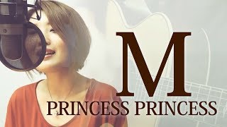 【カバー曲まとめ】プリンセス プリンセス 『 M 』 （ 歌ってみた・カバーソング