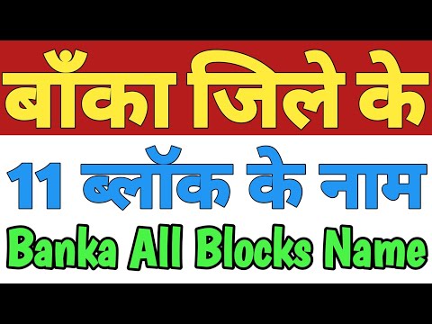 Banka Jila Ke 11 Block Ke Naam| Banka All Block Name| Blocks In Banka District