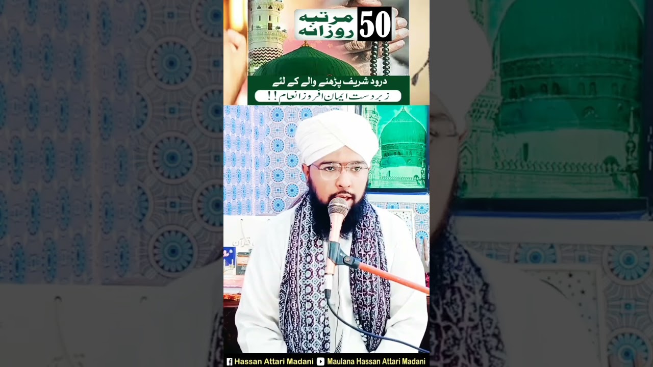 Durood Shareef ki Fazilat||#duroodshareefﷺ #nabimuhammad #hassan #attari #madinahalmunawwarah