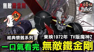 無敵鐵金剛（マジンガーZ） | RoboInfo