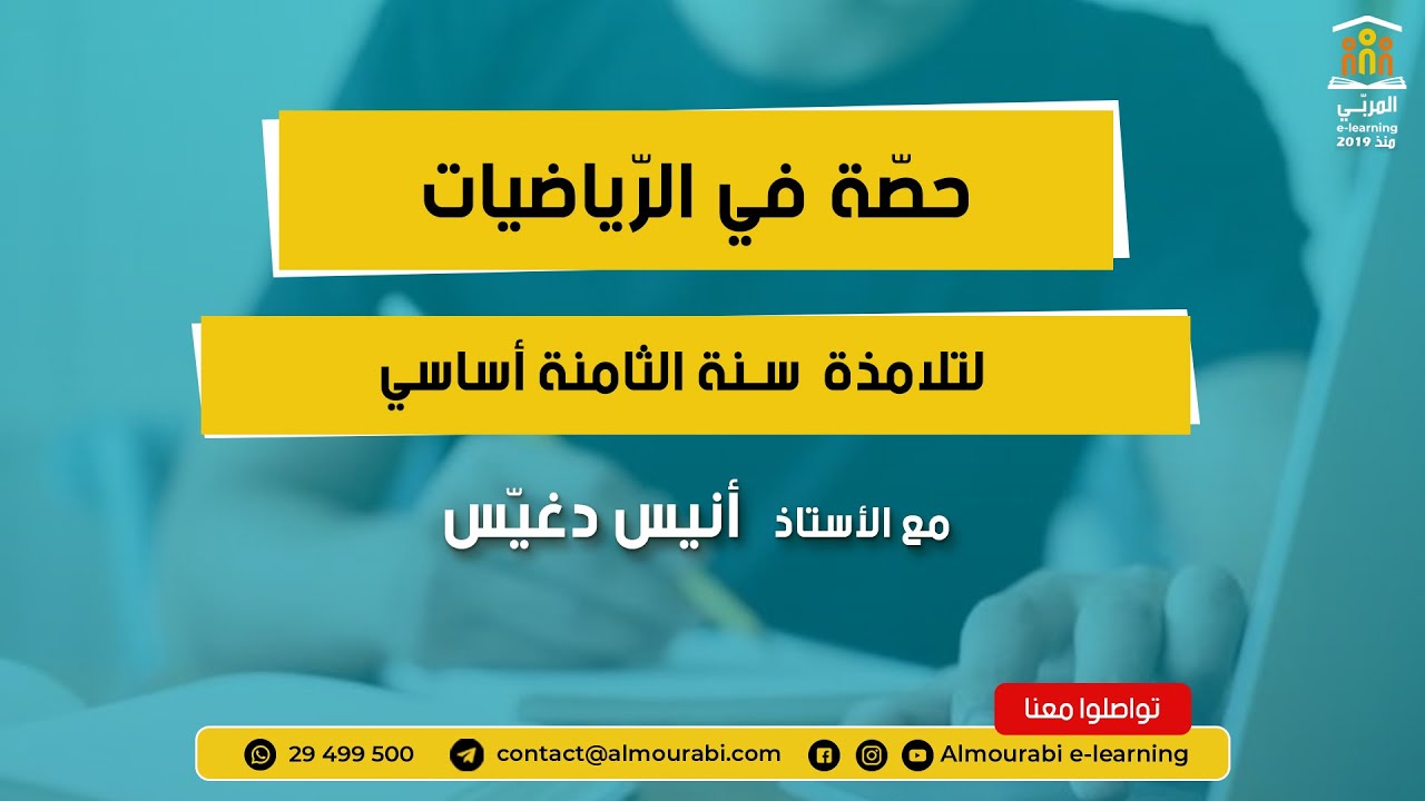 Almourabi - Plateforme E-Learning Tunisie | Cours en Ligne du 5ème Année au Bac en Tunisie ...