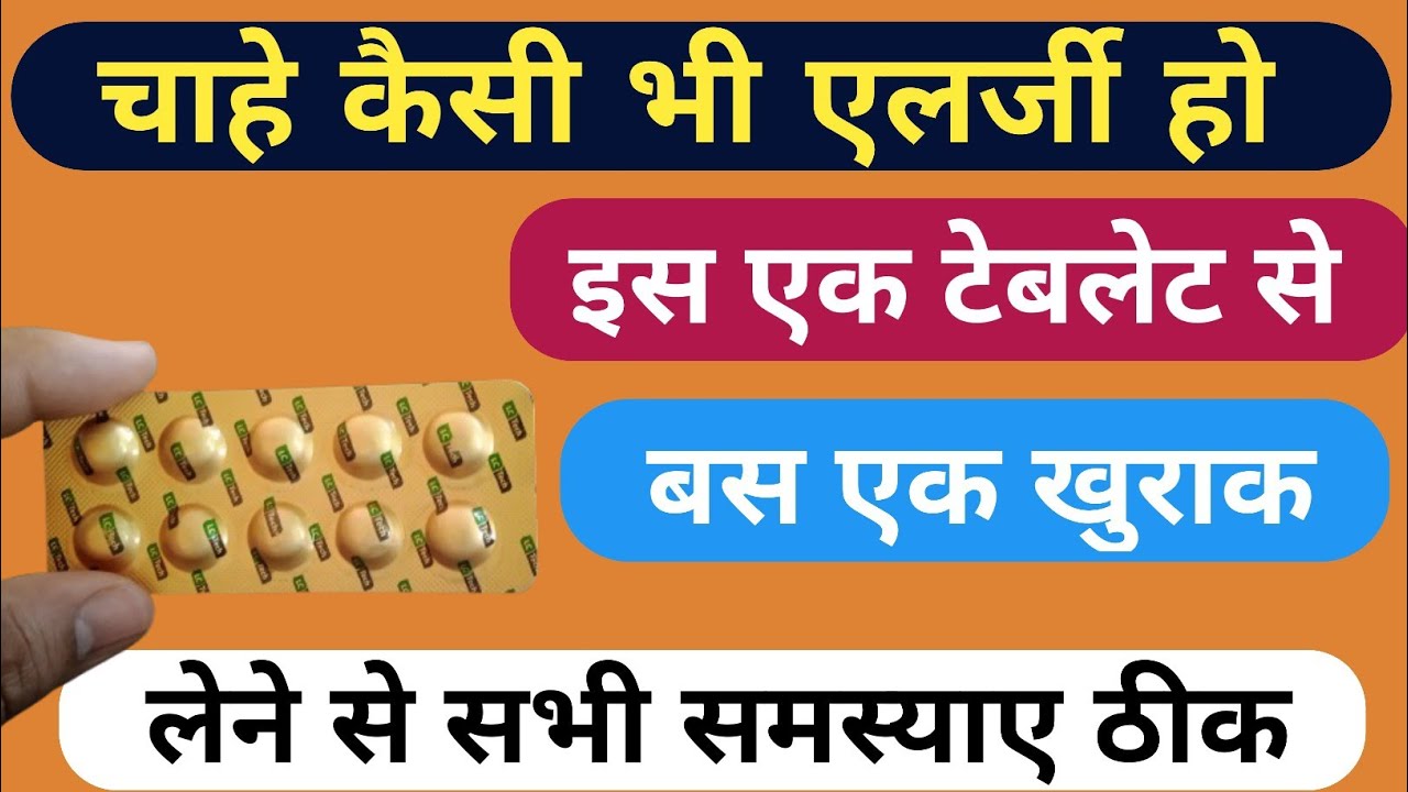 चाहे कैसी भी एलर्जी हो,ठीक करे LC TECH Tablet|Levocetrizine Dihydrochloride Tablets ip 5mg