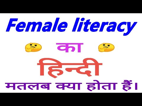 Female literacy meaning in hindi | Female literacy ka matlab kya hota hai | Female literacy ka arth