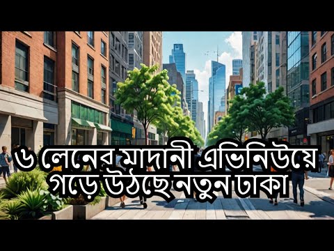 ৬ লেনের মাদানী এভিনিউয়ে গড়ে উঠছে নতুন ঢাকা ।। Madani Avenue 100 feet Road