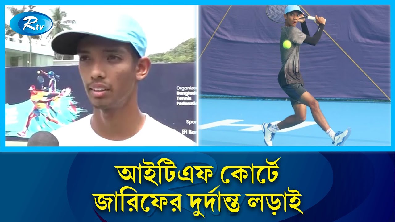 আইটিএফ জুনিয়র টেনিসের সেমিফাইনালে জারিফ আবরার | Zarif Abrar | ITF Junior Tennis | Rtv News