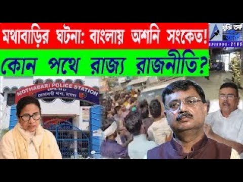 মথাবাড়ির ঘটনা: বাংলায় অশনি সংকেত! কোন পথে রাজ্য রাজনীতি?