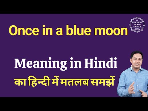 Once in a blue moon meaning in Hindi | Once in a blue moon ka matlab kya hota hai
