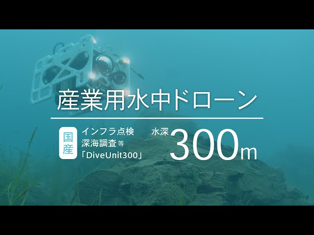 産業用水中ドローン DiveUnit300「新機能」と「軽作業が可能なアタッチメント」を発表！ | PR EDGE