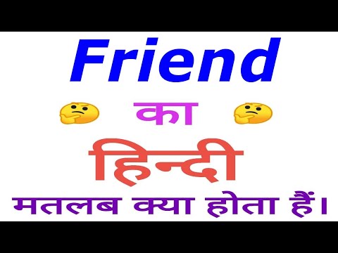 Friend meaning in hindi | Friend ka matlab kya hota hai | Friend in hindi