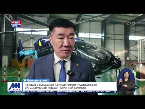 VIP76.mn | Батлан хамгаалах салбар европ стандартаар үйлдвэрлэсэн нисдэг тэрэгтэй боллоо