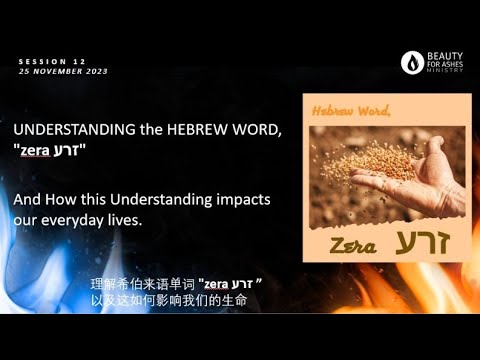UNDERSTANDING the HEBREW WORD, "ZERA זרע" [F07S12]