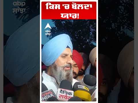 Bikram Majithia | ਕਿਸ 'ਚ ਬੋਲਦਾ ਯਾਰ!