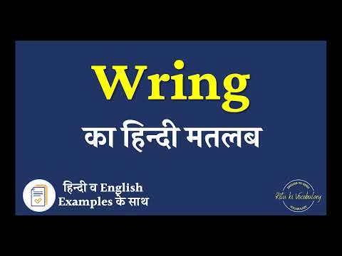 Wring meaning in Hindi | Wring ka kya matlab hota hai | Wring ka hindi meaning