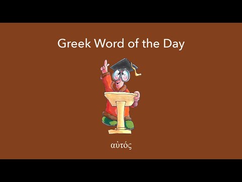 Greek Word of the Day - αὐτός