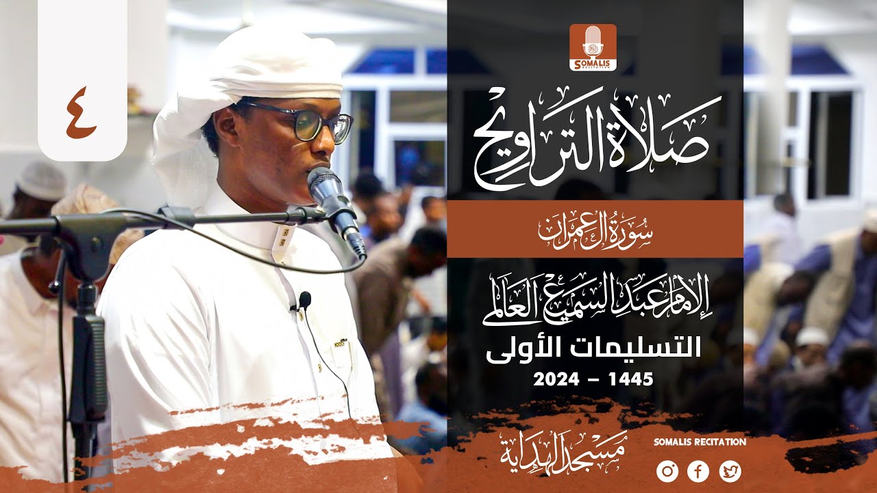 تراويح ليلة 4 رمضان 1445 هـ القارئ عبدالسميع العلمى محراب الهدايه