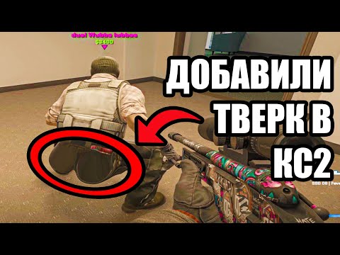 Steam Community :: Video :: ДОБАВИЛИ ТВЕРК В КС2?! ОФИЦИАЛЬНО! СОЧНЫЕ Ж ...