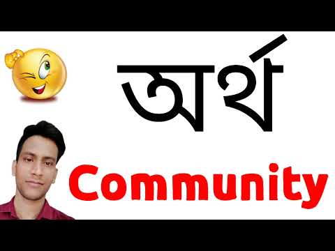 অর্থ Community | Community বাংলায় অর্থi | Community meaning in bangla | Artha Community