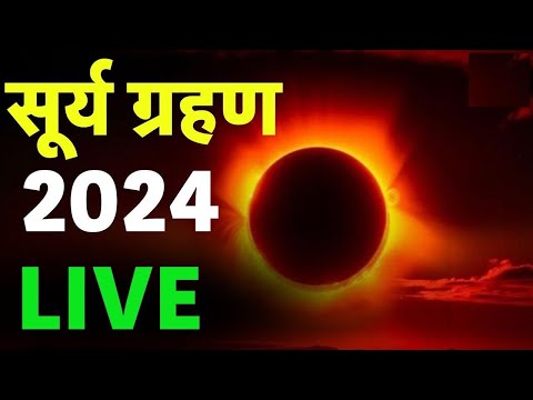 Solar Eclipse Today LIVE : 2024 Total Solar Eclipse | Solar Eclipse Time in India | NASA LIVE