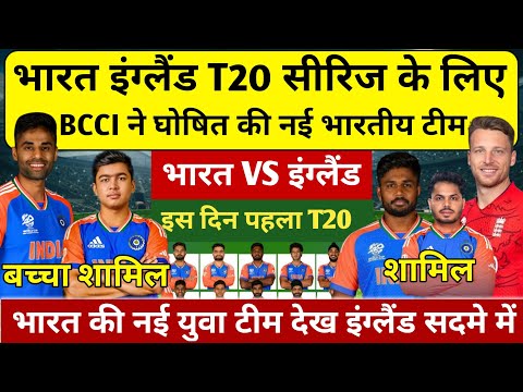 IND VS ENG T20 SERIES 2025:इंग्लैंड के खिलाफ T20 सीरीज के लिए भारतीय टीम के फाइनल स्क्वाड का ऐलान