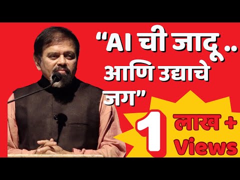 AI ची जादू आणि उद्याचे जग - श्री. अच्युत गोडबोले | Magic of AI & the world tomorrow - Achyut Godbole