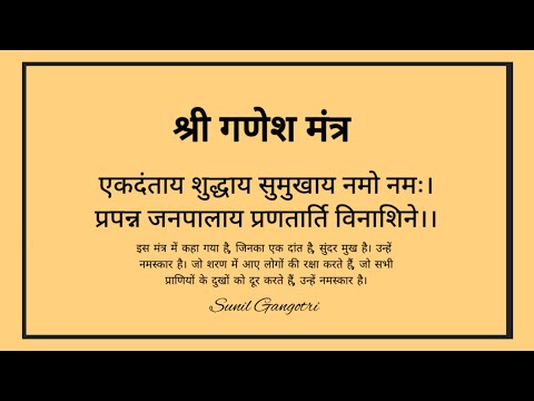 Ganesh Mantra - समस्त दुखो का नाश करेगा मंत्र गणेश जी का | Sunil Gangotri