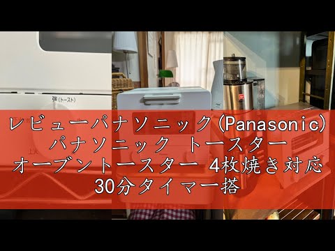 レビューパナソニック(Panasonic) パナソニック トースター オーブントースター 4枚焼き対応 30分タイマー搭載 ホワイト NT-T501-W