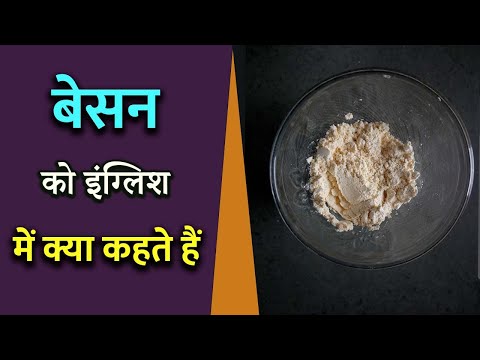 Besan Ko English Mein kya Kahate Hai | बेसन को इंग्लिश में क्या कहते हैं | Improve Daily Tips