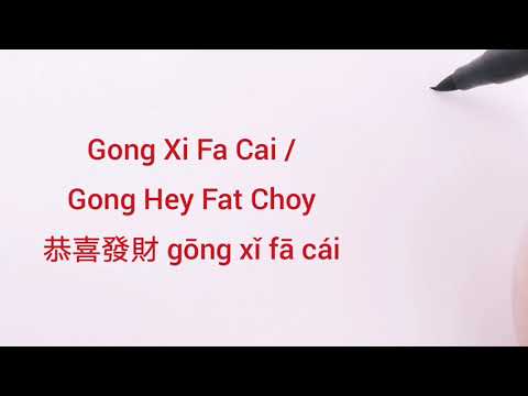 How to say and write GONG XI FA CAI (恭喜發財 gōng xǐ fā cái)