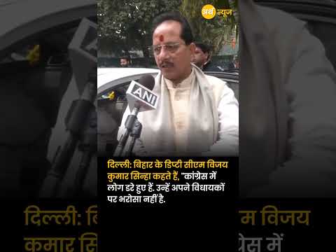Bihar Deputy CM Exposes Congress Scare Tactics | MLA Independence | Vijay Kumar Sinha