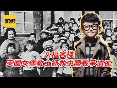 袁Sir聊八福客栈:一个英国女传教士救中国孤儿的传奇 #lifeano漫聊 240518
