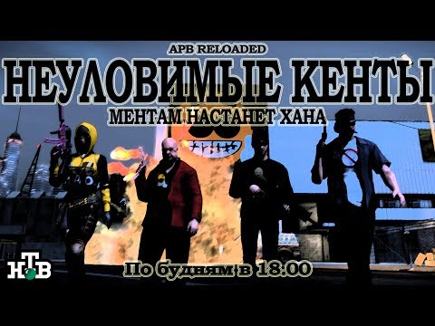 APB: Neulovimie Kenti