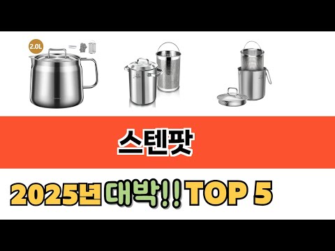 가장 많이 팔린 스텐팟 추천 순위 TOP 5 가격, 후기, 구매처 안내