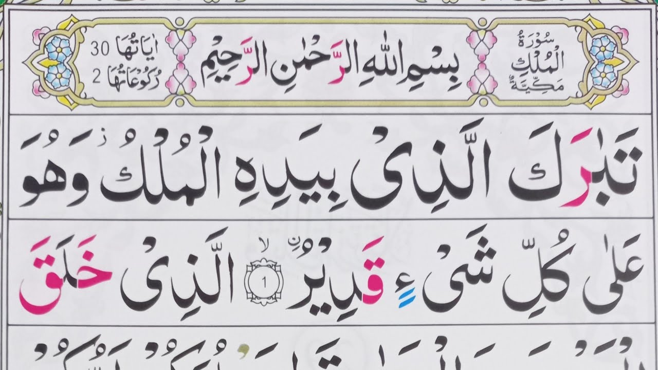 Surah Al Mulk full Beautiful recitation Surah Mulk HD Arabic text