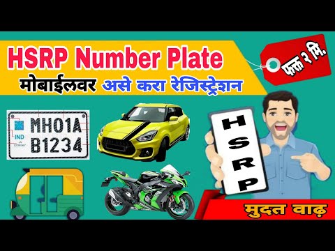 HSRP नंबर प्लेट ऑनलाइन नोंदणी | कोणाला लागते आणि कशी करायची?