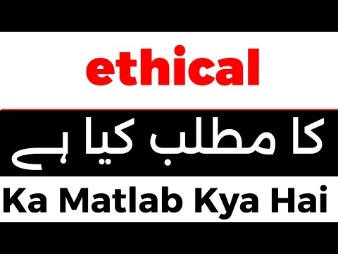 Ethical Meaning In Urdu | Ethical Meaning | Ethical Ka Matlab Kya Hota Hai | Ethical Urdu Meanin