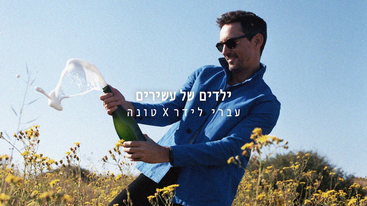 Children Of The Rich by Ivri Lider from Israel | Popnable