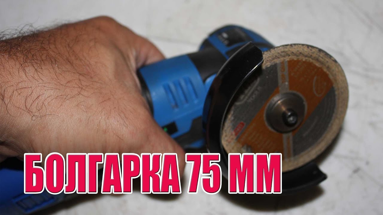 Аккумуляторная болгарка (УШМ) на 75/10 мм (3″) — Хроники фрилансера