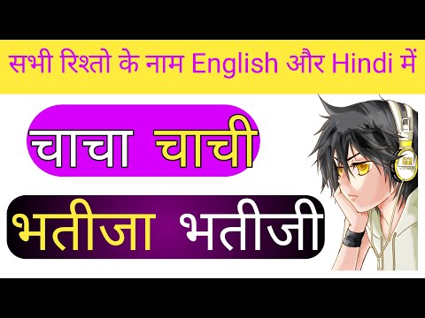 भतीजा को अंग्रेजी में क्या कहते हैं, bhatije ko English mein kya kahate Hain