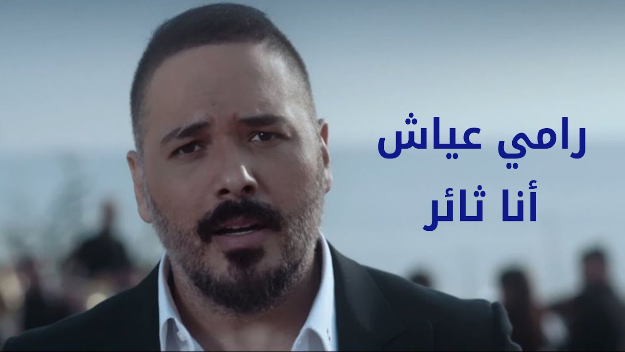Lyrics & Translations of Ana Thaer by Ramy Ayach | Popnable