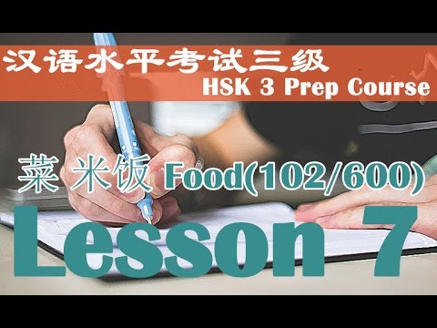 How to pass HSK Level 3 by learning 600 basic Chinese words-Lesson 7