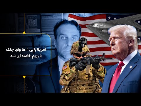 آمریکا با بی ۲ ها رسما وارد جنگ با رژیم خامنه ای شد