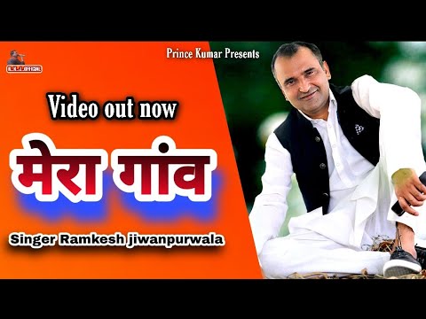 Mera Gaam || मेरा गाम || Ramkesh Jiwanpurwala || Latest Haryanvi Song 2020 || Official Video ||