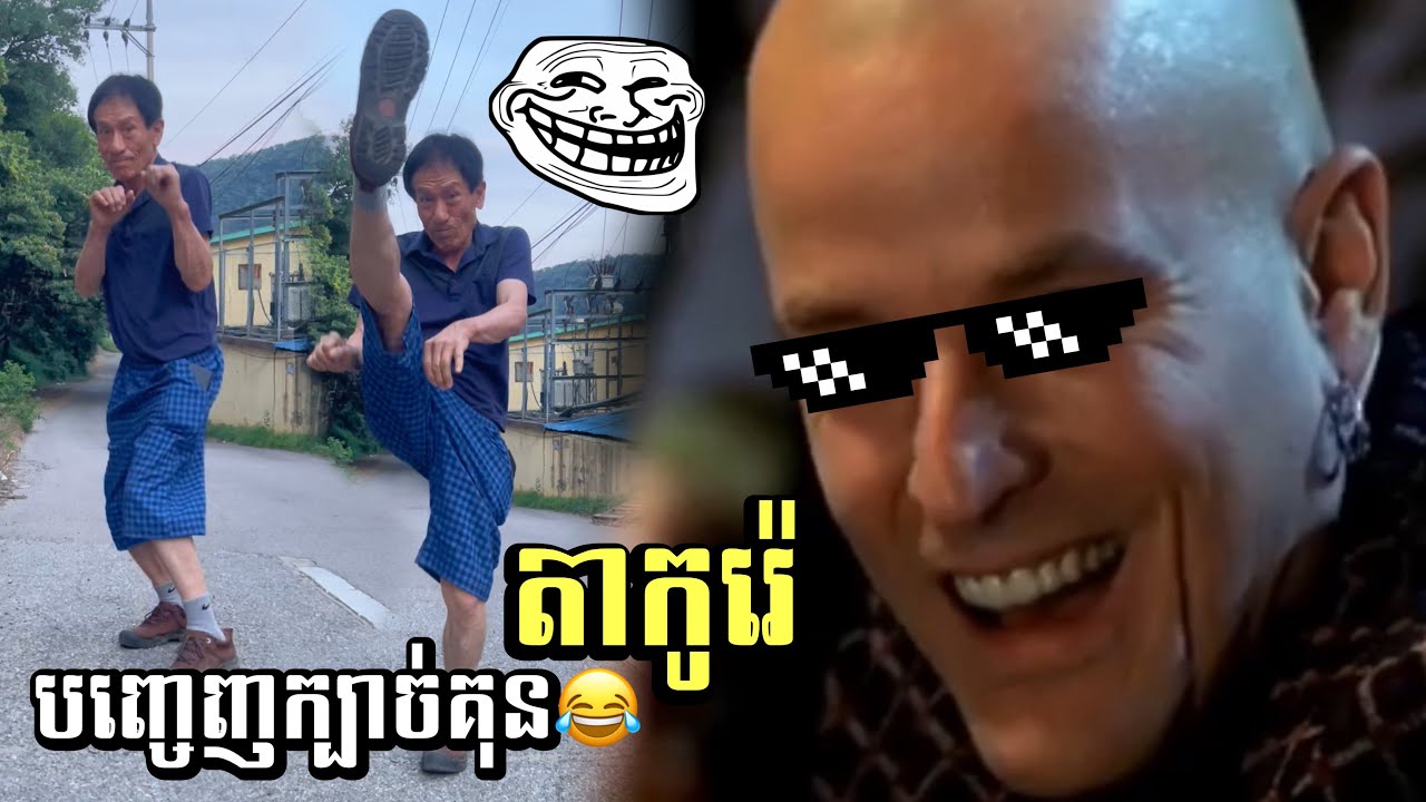ធ្វើសុីតាកូរ៉េមួយសិន😂 | New Funny Videos 2024